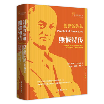 创新的先知：熊彼特传