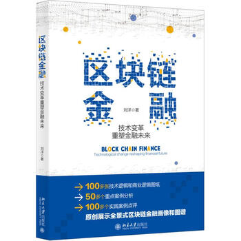 区块链金融 技术变革重塑金融未来 刘洋 金融与投资 9787301308356