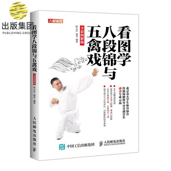 看图学八段锦与五禽戏 全彩图解版