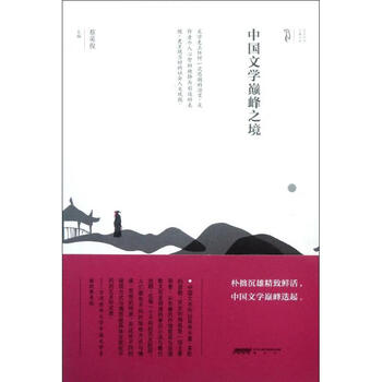 中国文学颠峰之境 蔡英俊 编 书籍