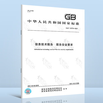 GB/T 39770-2021信息技术服务 服务安全要求