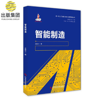 智能制造/新一代人工智能2030全景科普丛书