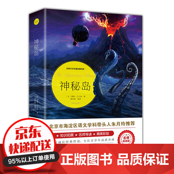 世界文学名著拓展阅读一神秘岛（名师导读版）学校统编语文教材重点推荐阅读,推荐
