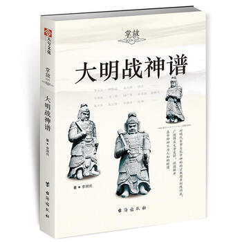 大明战神谱 掌故005 李湖光 台海出版社