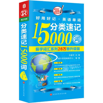 分类速记15000词 振宇词汇系列28万册升级版
