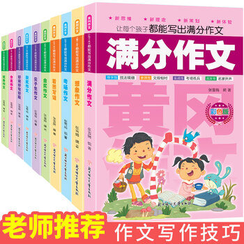 小学生作文大全10册 分类满分作文好词好句好段大全尖子生同步作文小学生三到六年级通用写作技巧大全书籍 小学生黄冈作文10册
