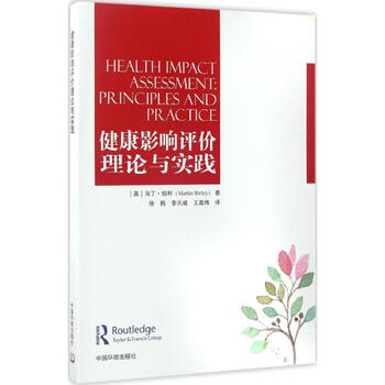 健康影响评价理论与实践 