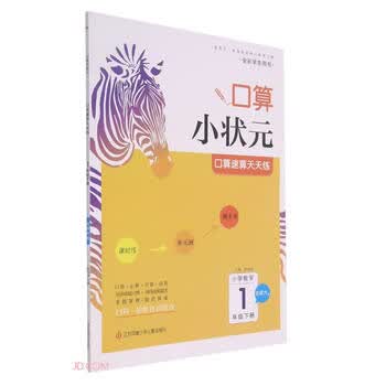 小学数学口算速算天天练(1下北师大版全彩学生用书)/口算小状元