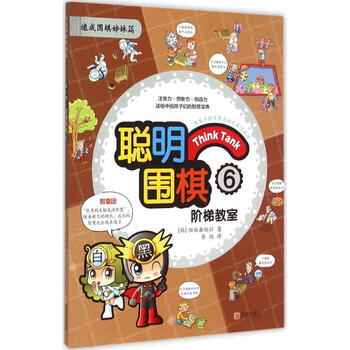 聪明围棋阶梯教室(6)