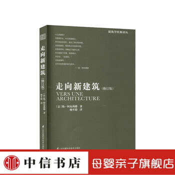 走向新建筑 修订版 勒 柯布西耶 著 中信书店