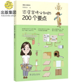 家居装修必知的200个要点(精)/漫绘小家系列
