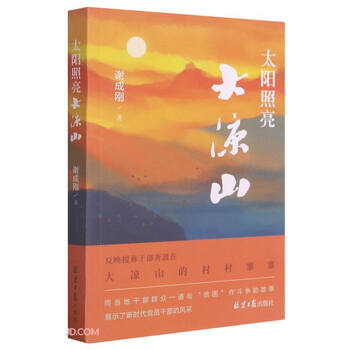 太阳照亮大凉山