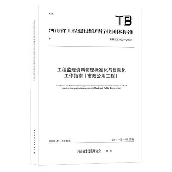 工程监理资料管理标准化与信息化工作指南（市政公用工程）T/HAEC 002—2020