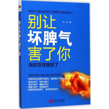 别让坏脾气害了你