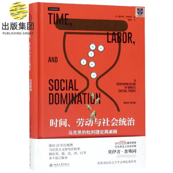 时间劳动与社会统治(马克思的批判理论再阐释)(精)