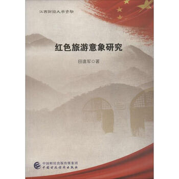 红色旅游意象研究