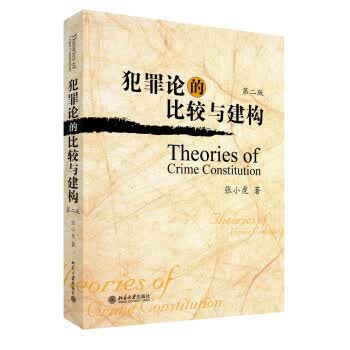 犯罪论的比较与建构 张小虎 著作 法学理论  张小虎