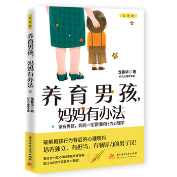 {正版新书}养育男孩，妈妈有办法9787568070034