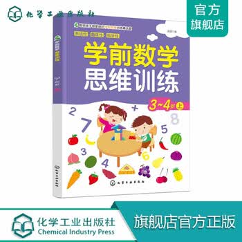 学前数学思维训练.3-4岁.上