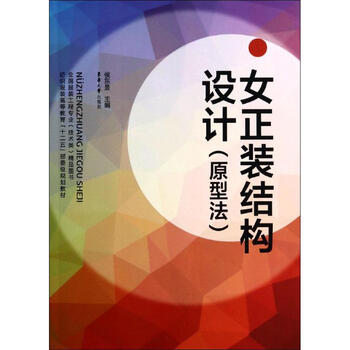 女正装结构设计  作 侯东昱 主编 书籍