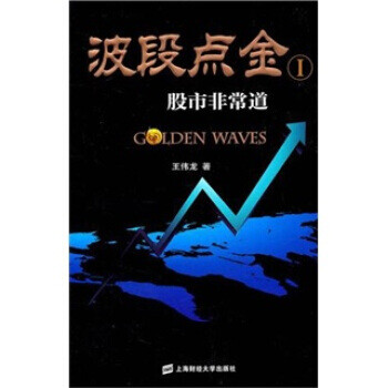 波段点金1:股市非常道