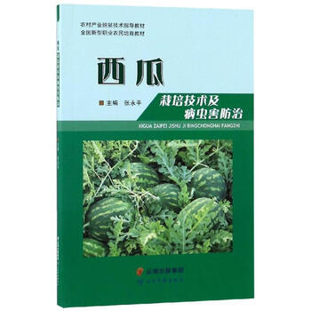 西瓜栽培技术及病虫害防治 编委会  书籍