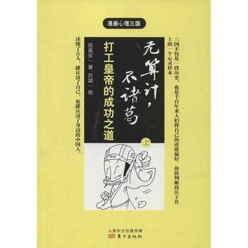 无算计,不诸葛(上) 陈禹安  书籍