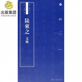 陆柬之文赋/书法自学与鉴赏丛帖