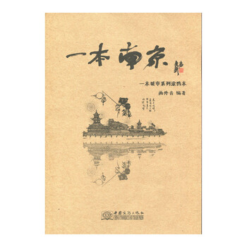 一本南京一本城市系列涂鸦本 画外音