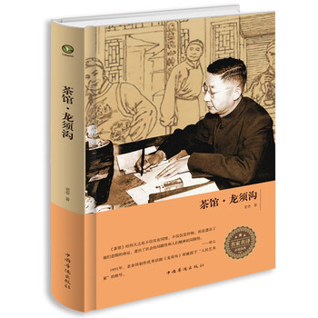 茶馆龙须沟（精装版）9787511372192