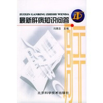新肝病知识问答 冯惠忠 北京科学技术出版社