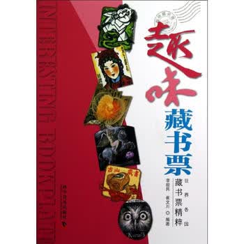 趣味藏书票