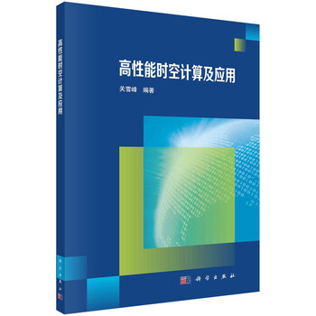 [正版图书]高性能时空计算及应用