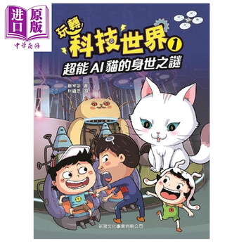 玩转科技世界1 玩轉科技世界1超能AI貓的身世之謎 新雅 崔宰訓 港台原版