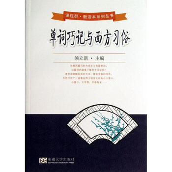 单词巧记与西方习俗