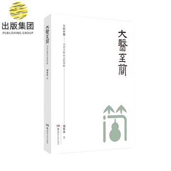 大医至简--刘希彦解读金匮要略