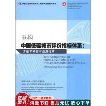 重构中国低碳城市评价指标体系：方法学研究与应用指南