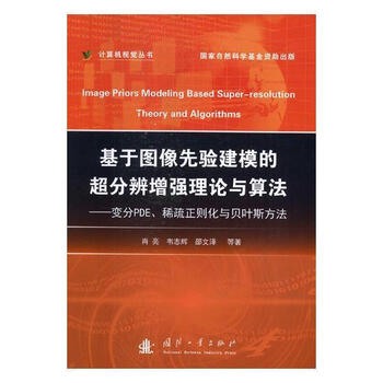 基于图像先验建模的超分辨增强理论与算法：变分PDE、稀疏正则化与贝页斯方法肖亮国防工业出版社9787