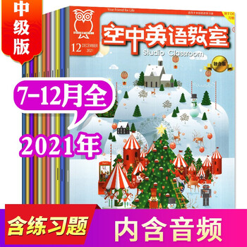 【半年珍藏共6本】空中英语教室中级版杂志2021年7/8/9/10/11/12月打包 初高中学生英文学习课外口语阅读期刊