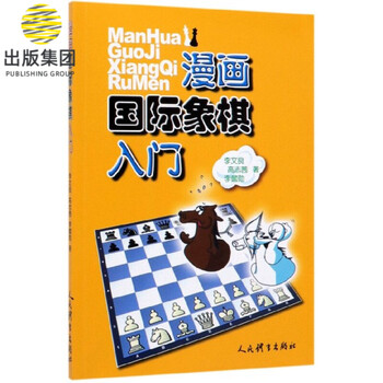 漫画国际象棋入门