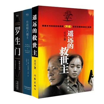遥远的救世主 月亮和六便士 罗生门 国内外经典文学名著（套装3册）