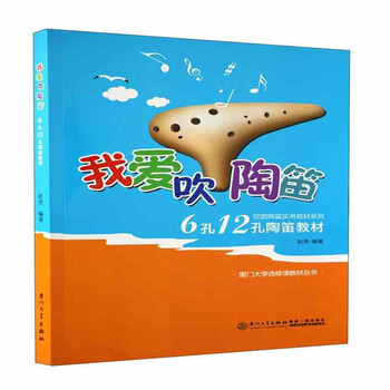 正版  我爱吹陶笛——6孔12孔陶笛教材   厦门大学出版社