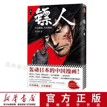 镖人(卷1)轰动日本的中国漫画动漫连环画小说 读客畅品9787559612977正版