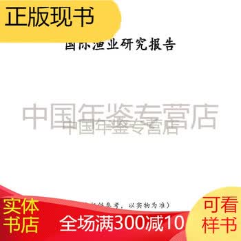 国际渔业研究报告