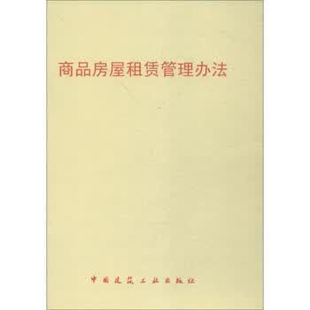商品房屋租赁管理办法
