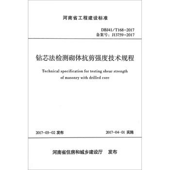 钻芯法检测砌体抗剪强度技术规程
