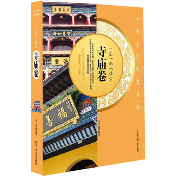 中华文明历史长卷：一尘一刹一楼台（寺庙卷）
