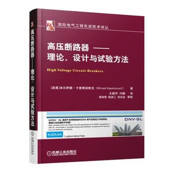 高压断路器——理论、设计与试验方法 Mirsad Kapetanovic 国际电气工程先进技术译丛