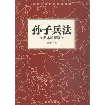 孙子兵法(足本珍藏版)
