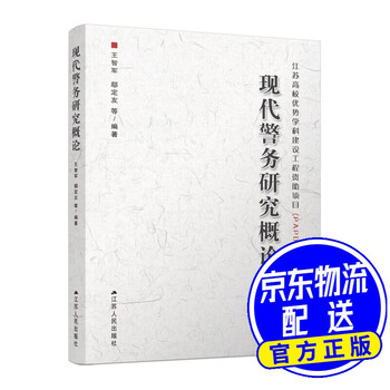 现代警务研究概论